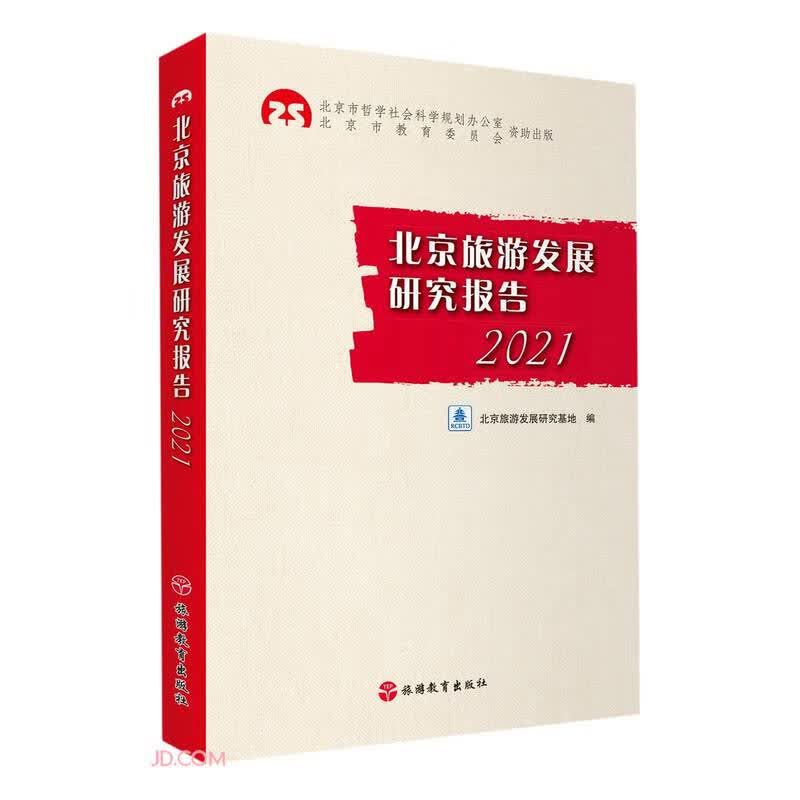 北京旅游发展研究报告(2021)