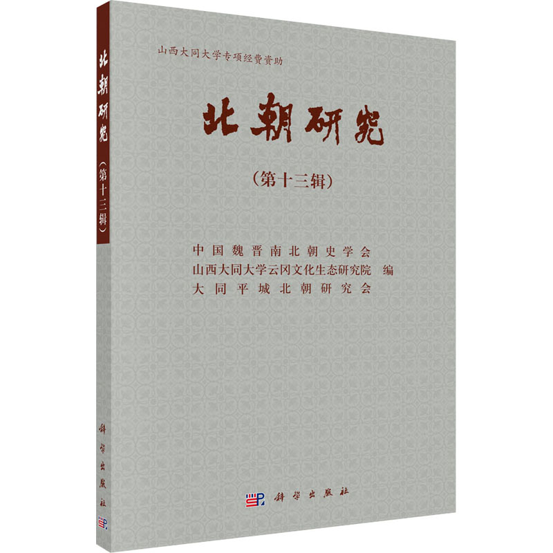 北朝研究(第13辑) 图书