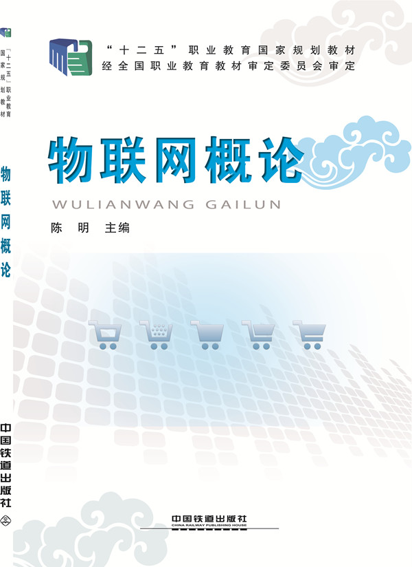 物联网概论 中国铁道出版社 9787113200404 陈明