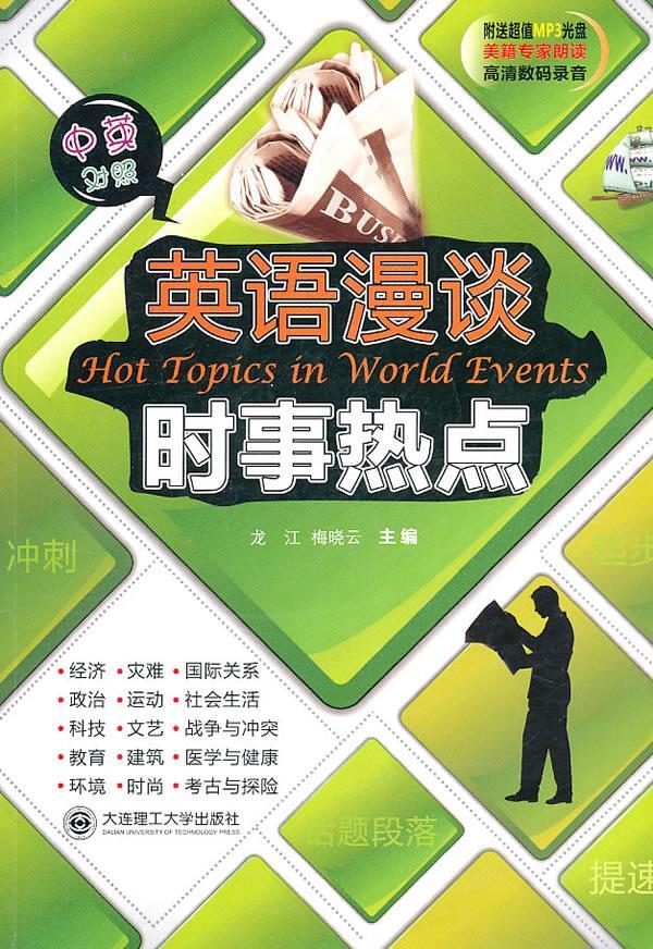 英语漫谈时事热点 龙江等主编 9787561158739
