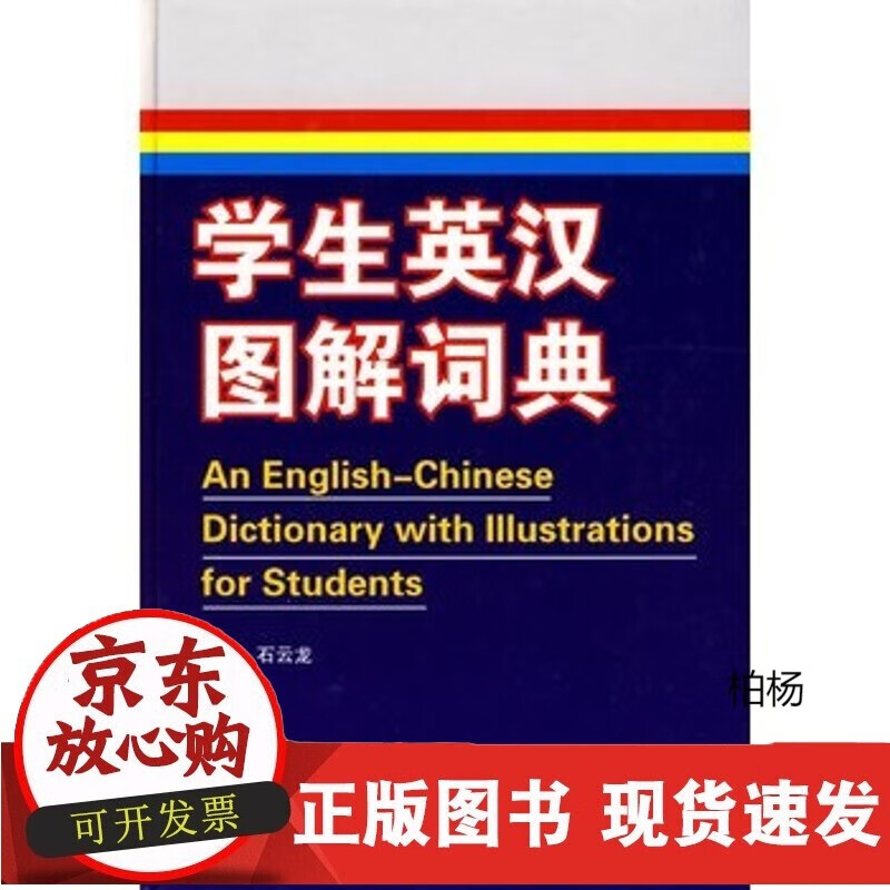 速发 学生英汉图解词典