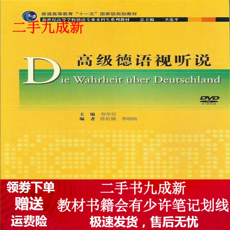 德语专业本科生教材:高级德语视听说 郑华汉主编,李晓旸编 9787544636469 上海外语教