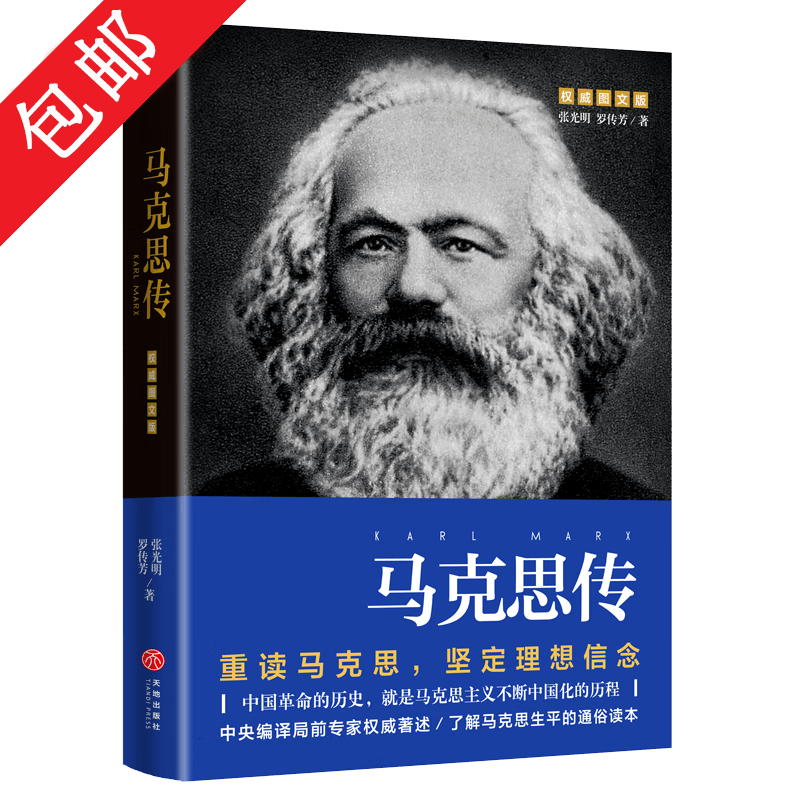 现货 四伟人传 马克思传+恩格斯传+列宁传+斯大林传 重读伟人不忘初心坚定理想信念 单册套装共4册 四伟人传 马克思传 定价：58