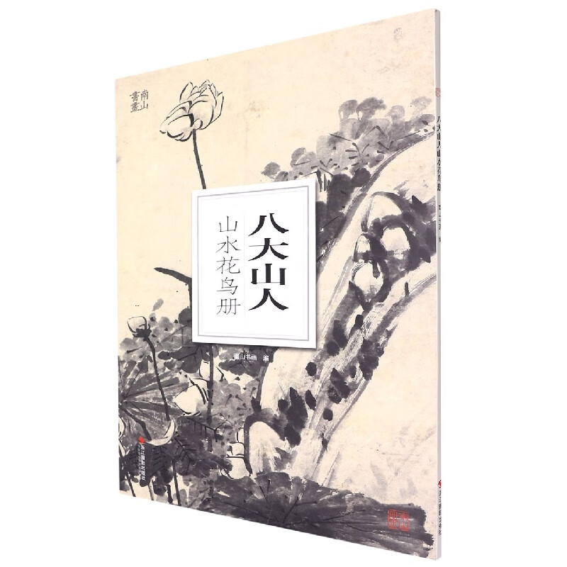 八大山人山水花鸟册/南山册页