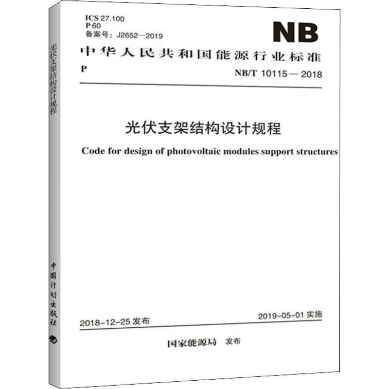 光伏支架结构设计规程 NB/T 10115-2018