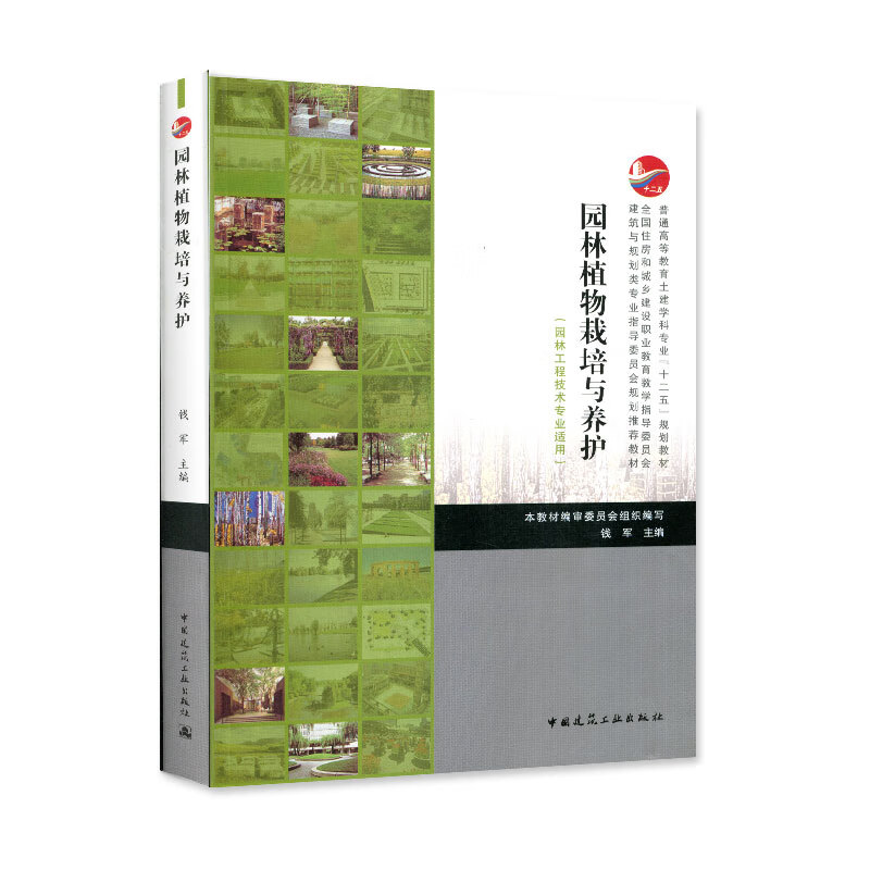 【现货】园林植物栽培与养护