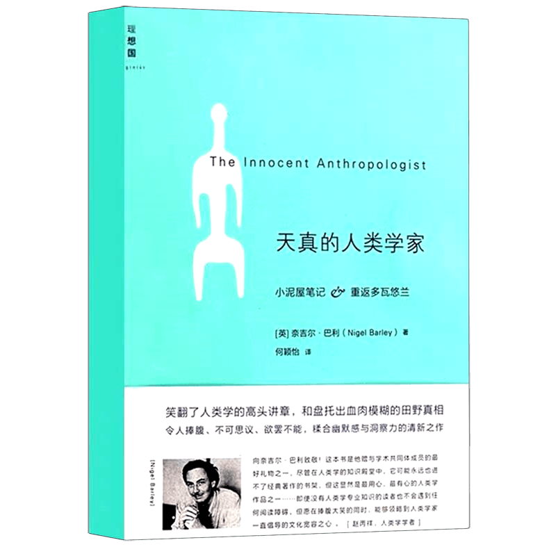 天真的人类学家
