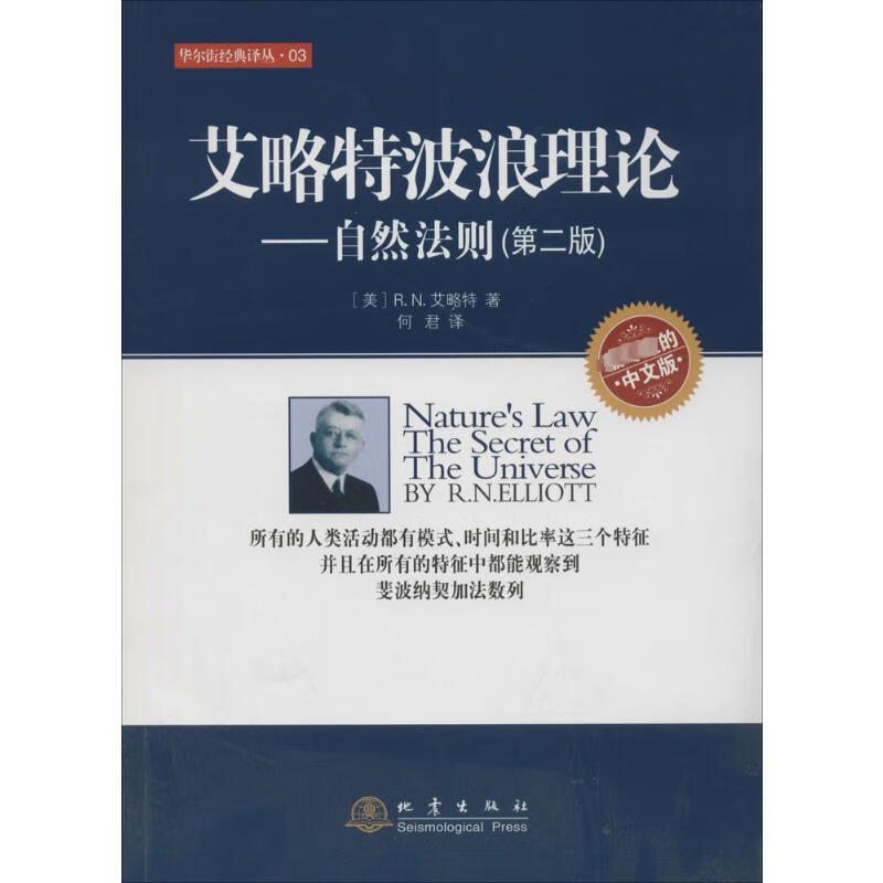 艾略特波浪理论:自然法则(第2版)(第2版,专业的中文版)(3) R.N.艾略特 何君 译 书籍