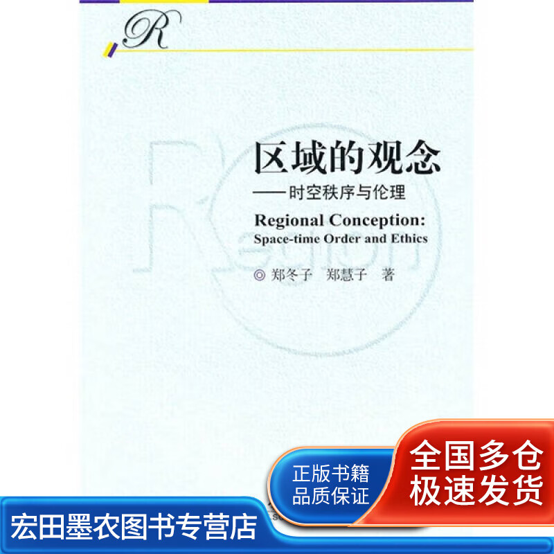 区域的观念 时空秩序与伦理【好书】