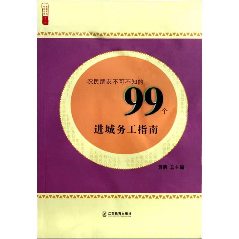 农民朋友不可不知的99个进城务工指南【好书】