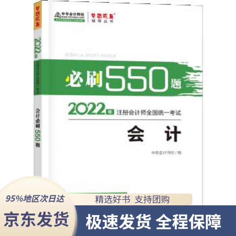 【 京东配送 支持团购】注册会计师2022教材辅导 会计 必刷550题 中华会计网校 梦想成真 中华会计网校 上海交通大学出