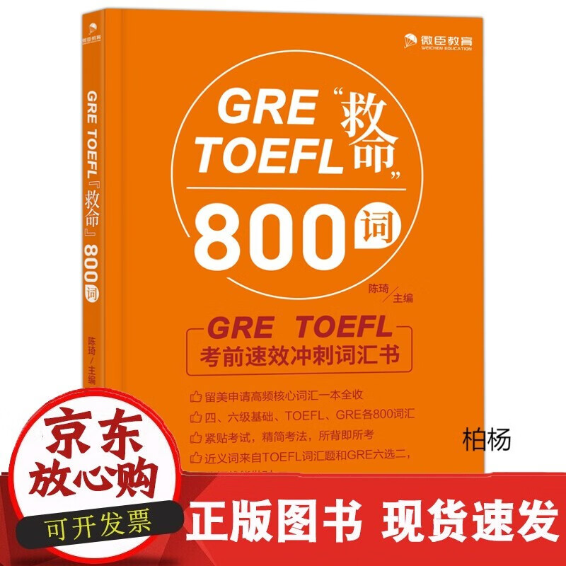 速发 北航GRETOEFL救命800词陈琦前速效冲刺词汇书高频核心词汇GRE词汇GRE词汇精选北京航