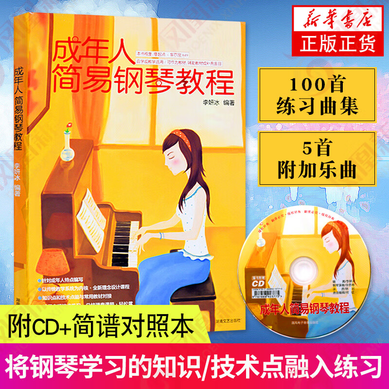 成年人简易钢琴教程(附光盘) 简谱对照本 简谱自学入门基础初级钢琴教材 湖南文艺出版社 李妍冰编著
