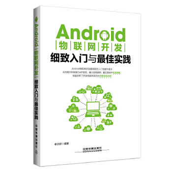 Android物联网开发细致入门与 佳实践【好书】