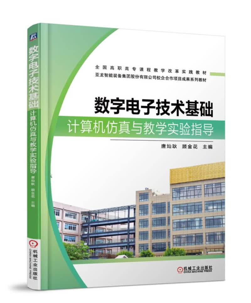 数字电子技术基础计算机仿真与教学实验指导