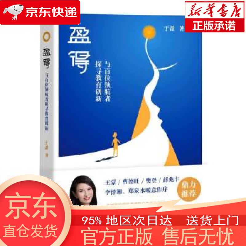 【全新速发】盈得：与百位领航者探寻教育创新 于盈 广东教育出版社