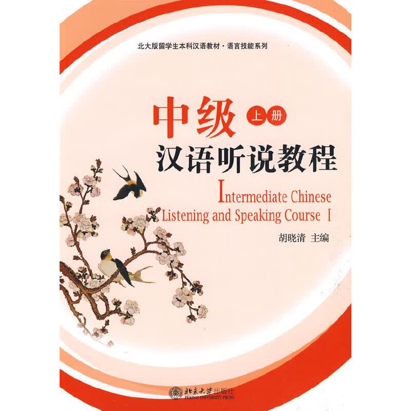 中级汉语听说教程：上册