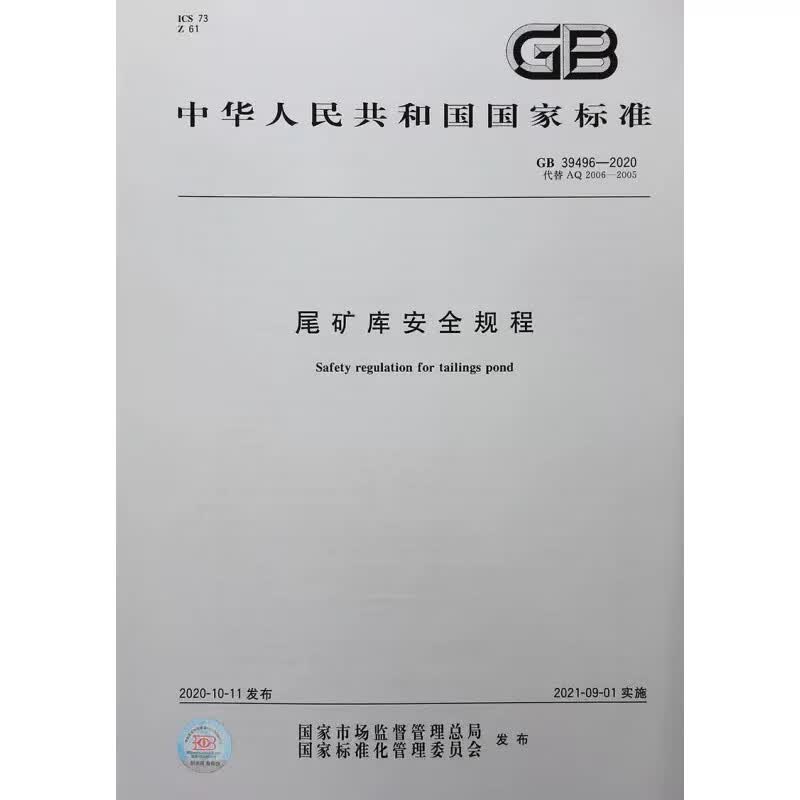 当天发】GB39496-2020 代替AQ2006-2005 尾矿库安全规程 中国标准出版社 国家标准化管理委员会 著
