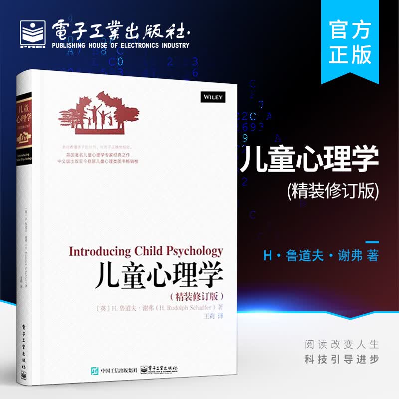 儿童心理学（精装修订版）