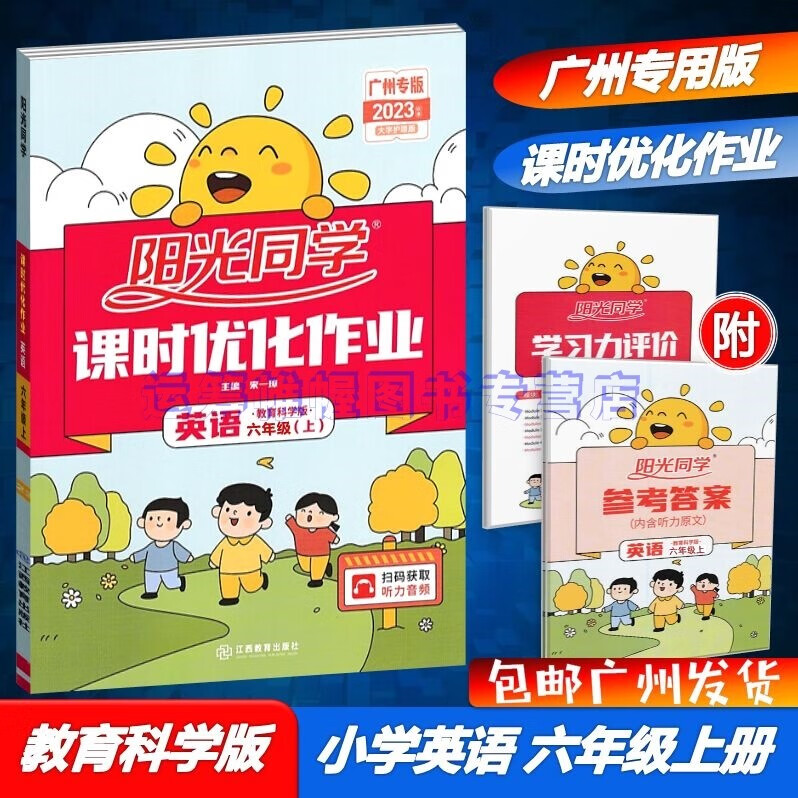 包邮2023秋季广州专版阳光同学课时优化作业小学英语6六年级上册配教育科学版教科版JK版广州版含学习力评价测试卷+参考答案广州专用版大字护眼版
