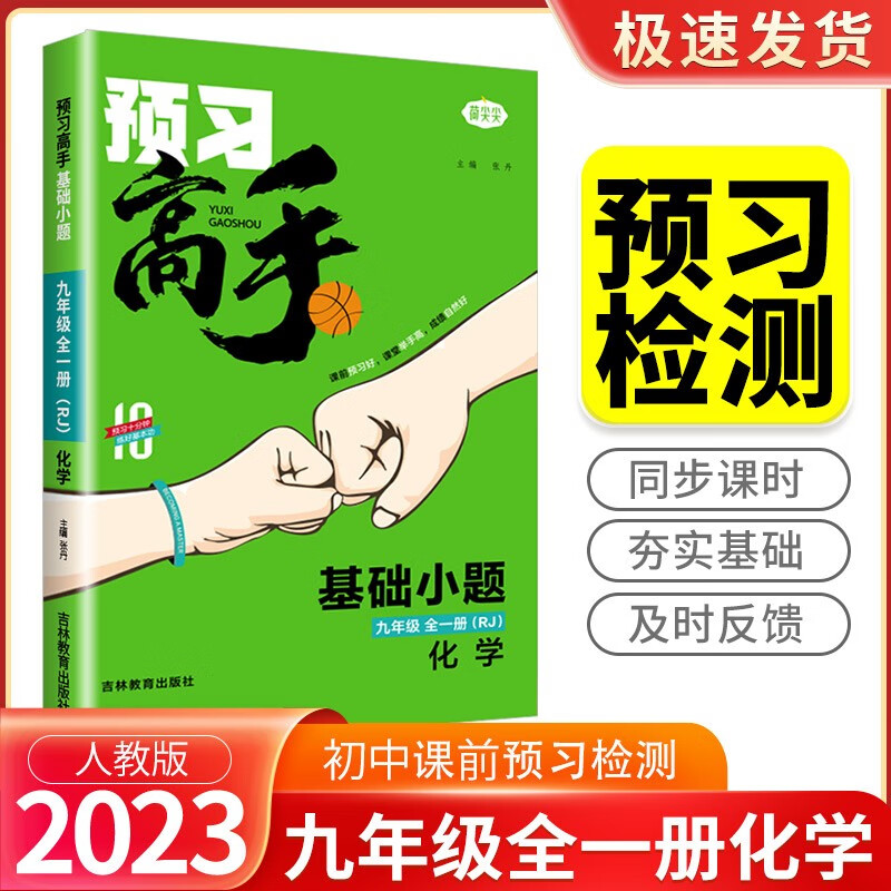 2023版预习高手七八九年级上册全一册语文数学英语物理化学人教版北师大版课堂笔记教材同步学习资料书课本解析解读课前预习 9年级全一册 化学人教版
