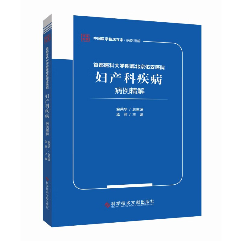 医科大学附属佑安医院妇产科疾病病例精解