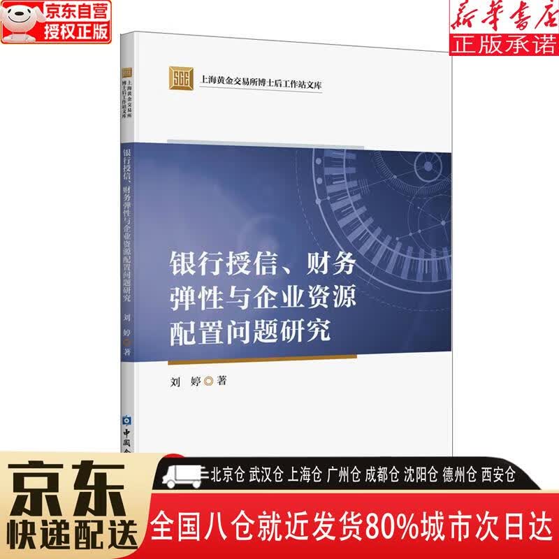 【全新】银行授信、财务弹性与企业资源配置问题研究 刘婷 中国金融出版社