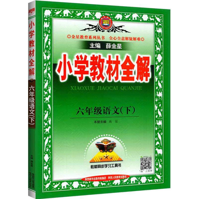 2023春 小学语文教材全解六年级下册人教版