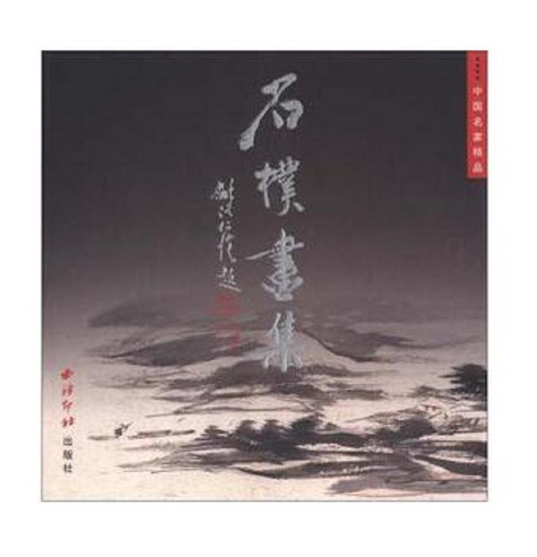 石朴画集 石朴 著