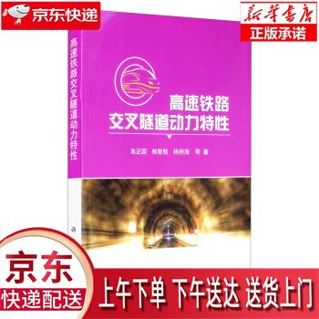 【全新速发】高速铁路交叉隧道动力特性 朱正国，韩智铭，杨利海，等 科学出版社