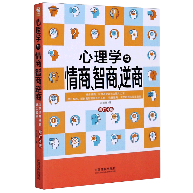 心理学与情商智商逆商(增订4版)