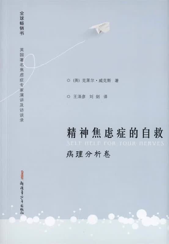 精神焦虑症的自救病理分析卷