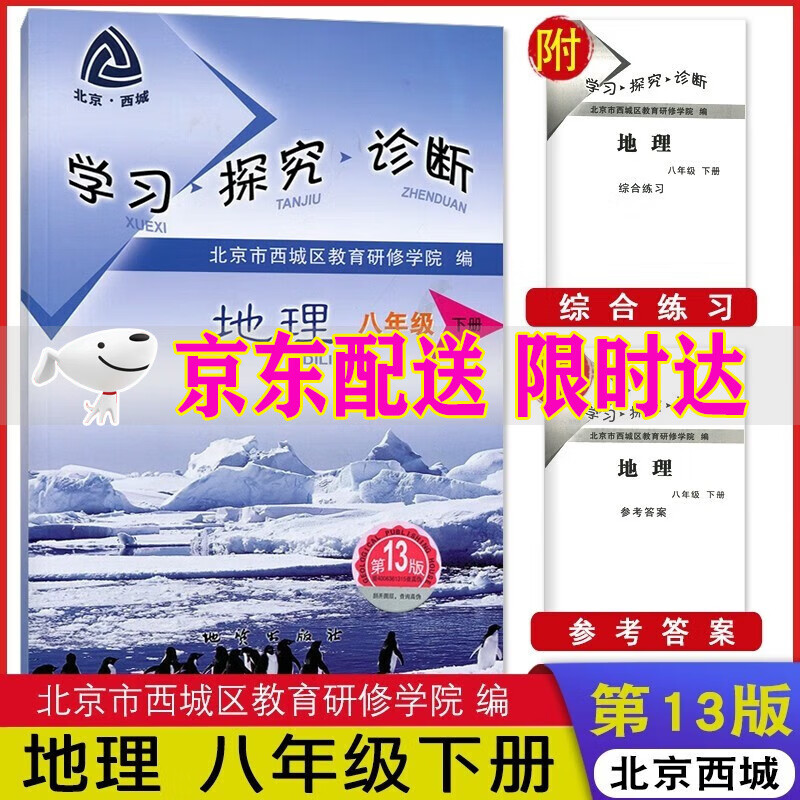 2023版春 学习探究诊断八年级下册地理下册 第13版 北京西城 地质出版社 中图版 学探诊第十三版新版现货