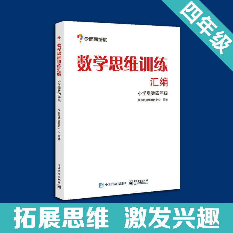 网书籍 学而思思维训练-数学思维训练汇编：小学奥数 四年级数学