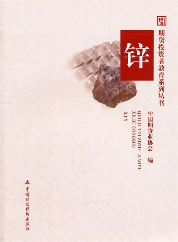 期货投资者教育系列丛书:锌 中国期货业协会编 中国财政经济出版社