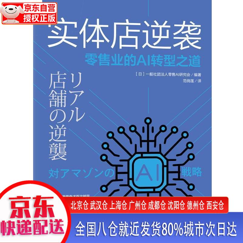 【新华全新书籍】实体店逆袭：零售业的AI转型之道 [日]一般社团法人零售AI研究会 中国人民大