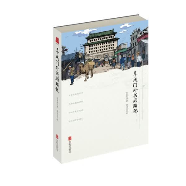 正阳文库 | 阜成门外大街关厢琐忆