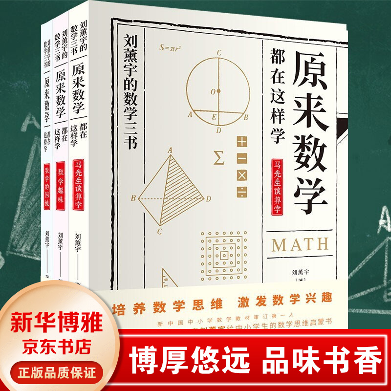 刘薰宇给孩子的数学三书：原来数学可以这样学（全3册）来数学可以这样学刘薰宇著中小学生数学启蒙思维书籍书籍