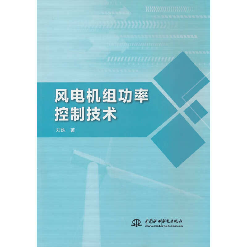 风电机组功率控制技术