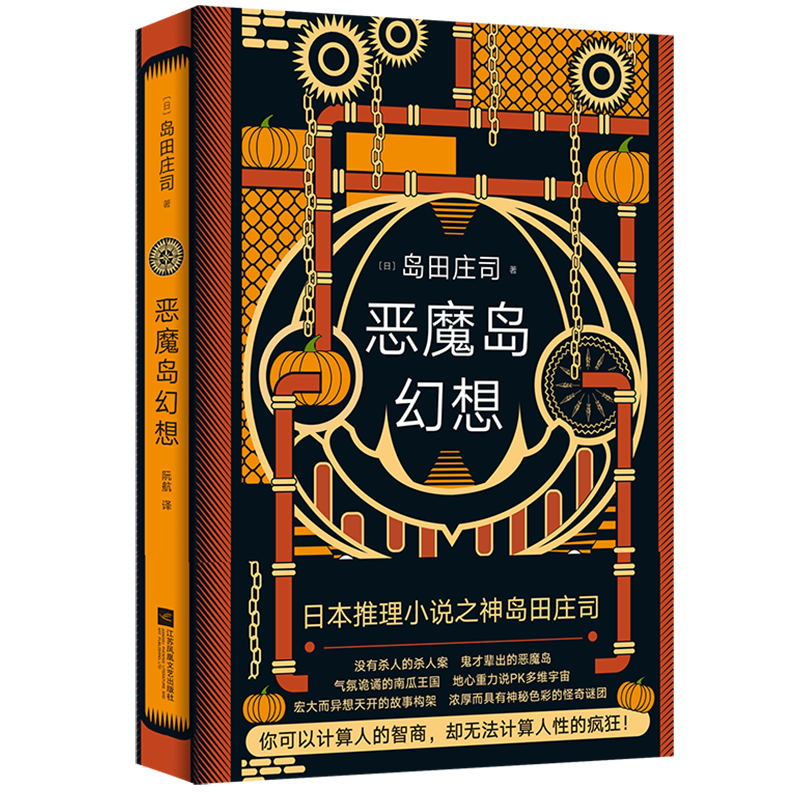 【涿州库被淹延迟发货，感恩理解支持】恶魔岛幻想（日本推理小说之神岛田庄司）：出版社直发