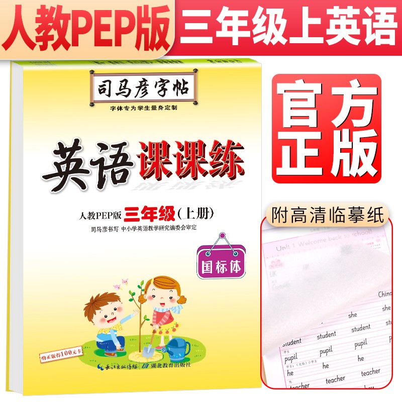 英语课课练三年级上册人教版 三年级字帖上册/司马彦字帖 英语练字帖手写体