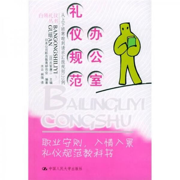 办公室礼仪规范9787300059945