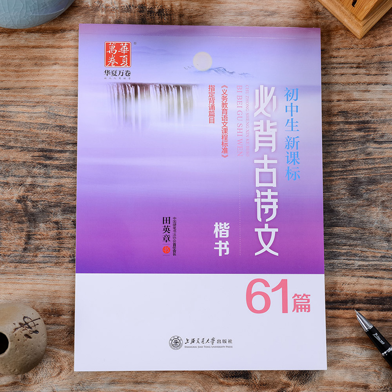 2本装田英章楷书字帖初中生新课标必背古诗文61篇+古诗词中学生钢笔硬笔临摹字帖正楷书法入门教程基础. 初中生新课标必背古诗文61篇