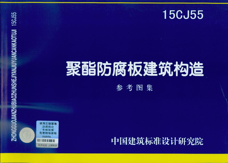 15CJ55 聚酯防腐板建筑构造 参考图集
