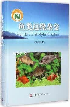 鱼类远缘杂交 刘少军著 科学出版社