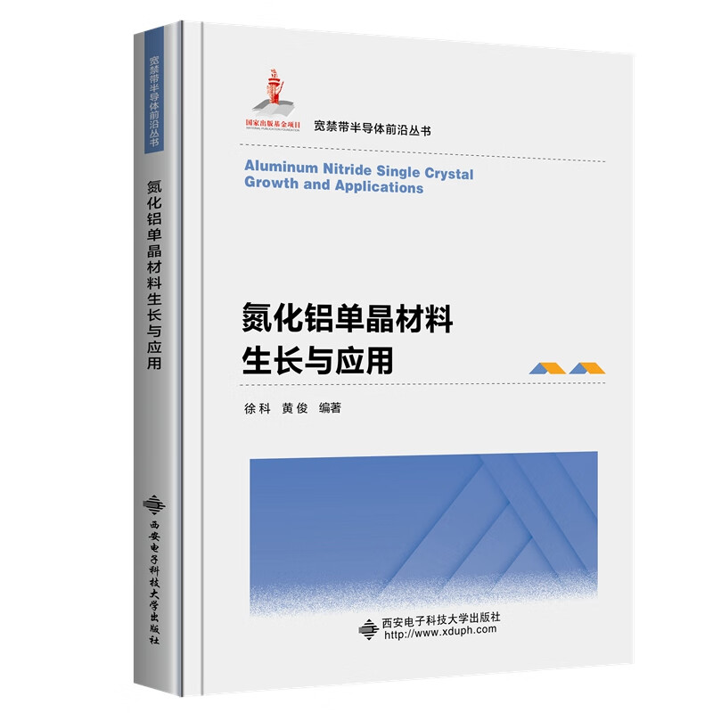 【现货】氮化铝单晶材料生长与应用