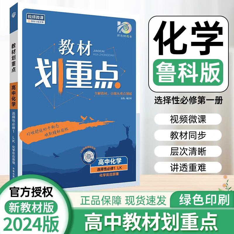 划重点高二新教材2024版 高中教材划重点高二选择性必修一数学物理化学生物英语政治历史地理语文 人教版 高二上 【化学】选择性必修一鲁科版