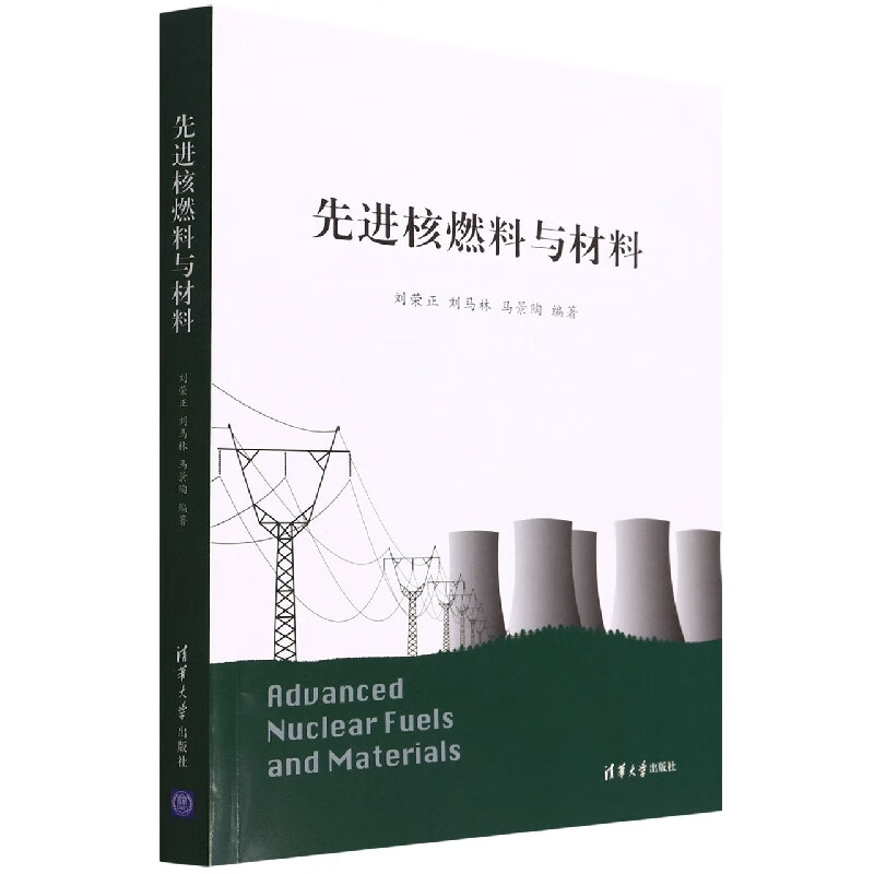 先进核燃料与材料