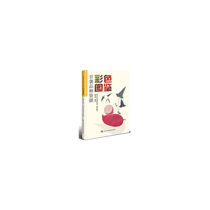 甘薯品种资源彩色图鉴 图书