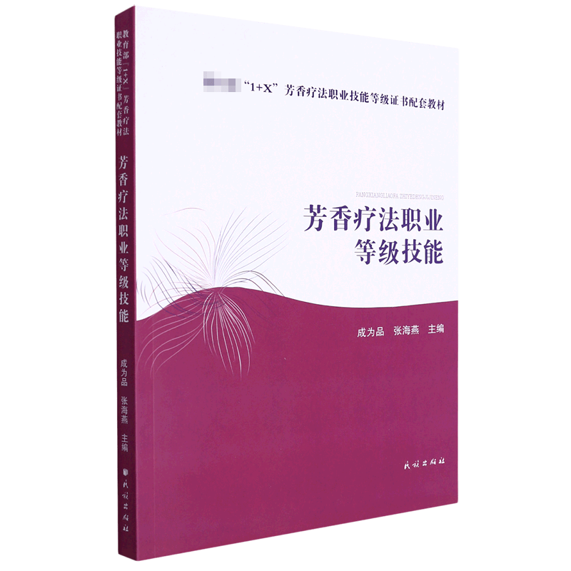 芳香疗法职业等级技能